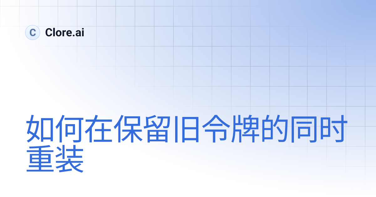 如何在保留旧令牌的同时重装 | Clore.ai