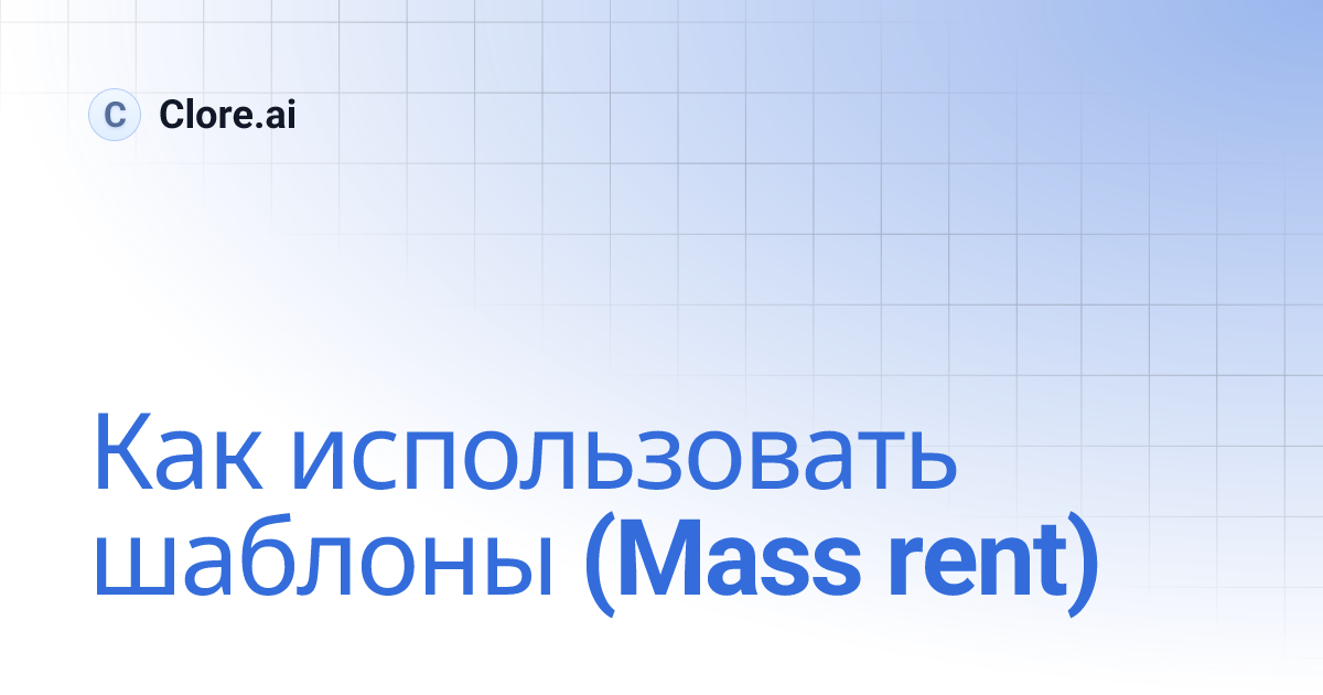 Как использовать шаблоны (Mass rent) | Clore.ai